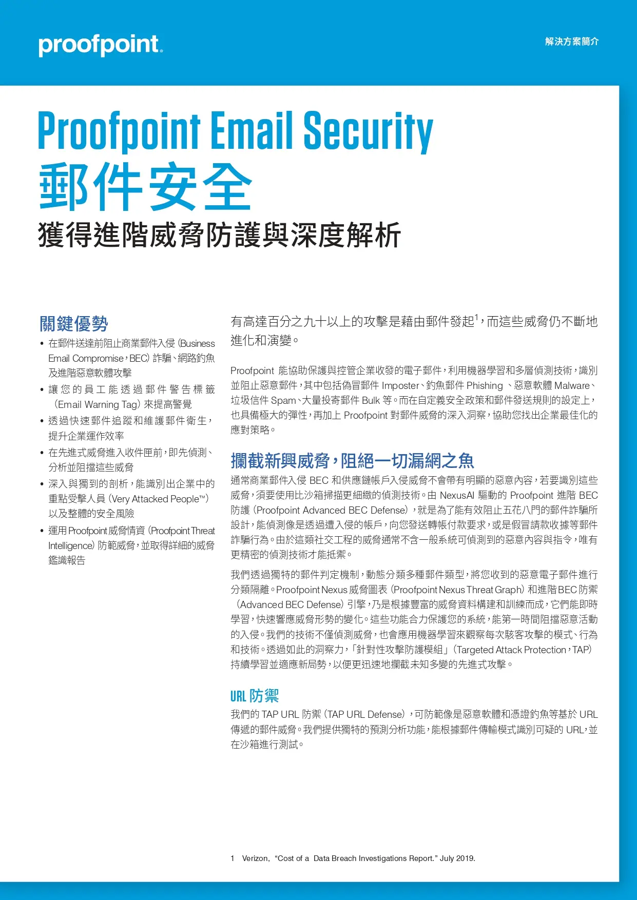 產品文件－Proofpoint Email Security 郵件安全