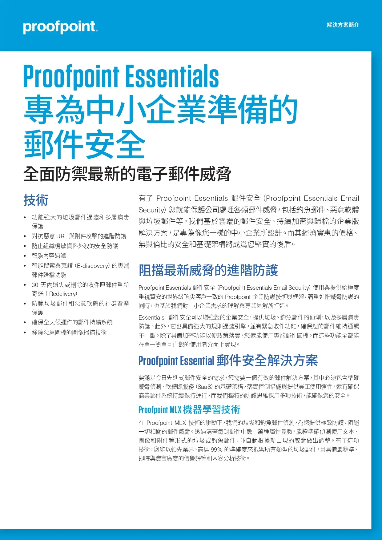 產品文件－Proofpoint Essential 中小企業郵件防護