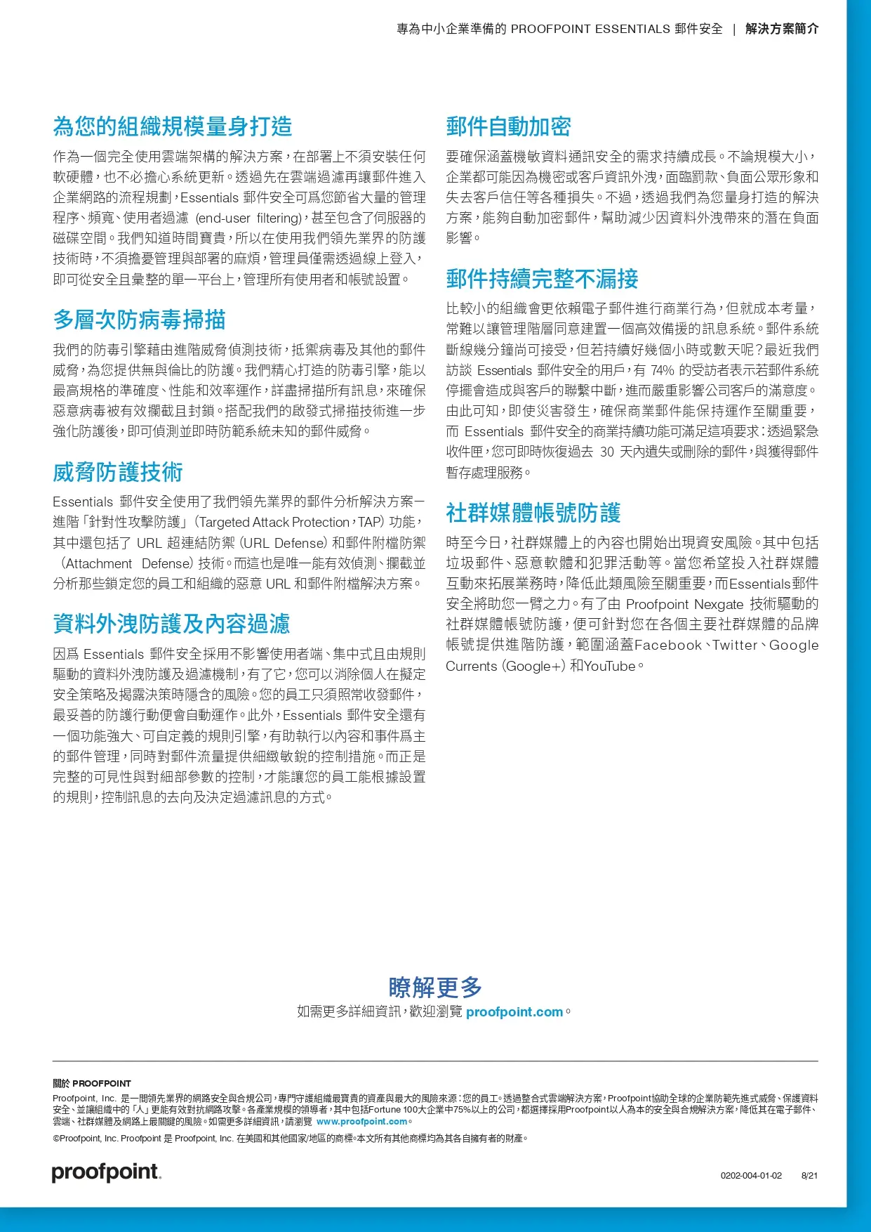 產品文件－Proofpoint Essential 中小企業郵件防護
