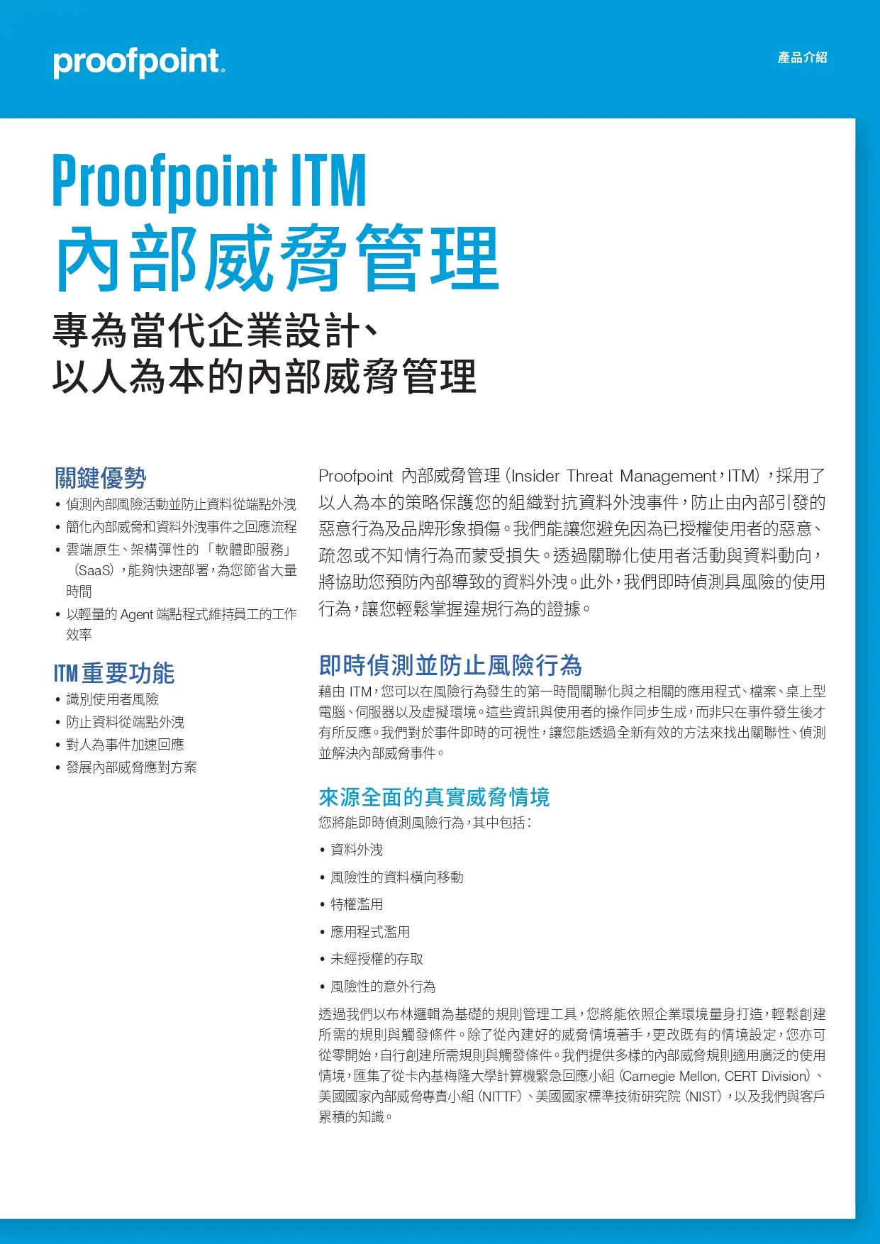 產品文件－Proofpoint ITM 內部威脅管理