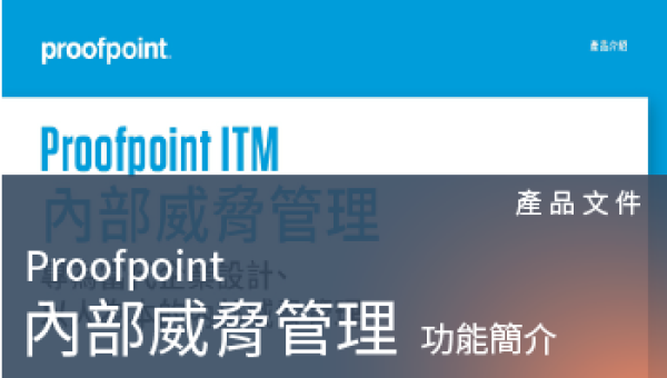 Proofpoint－以「人」為本的完整防線｜大鈞科技