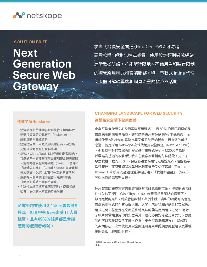 產品文件－Netskope NGSWG
