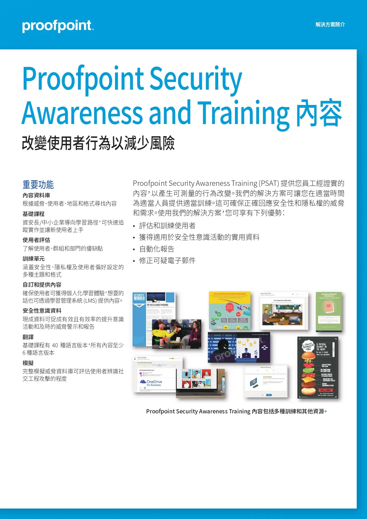 產品文件－Proofpoint PSAT 資安意識培訓