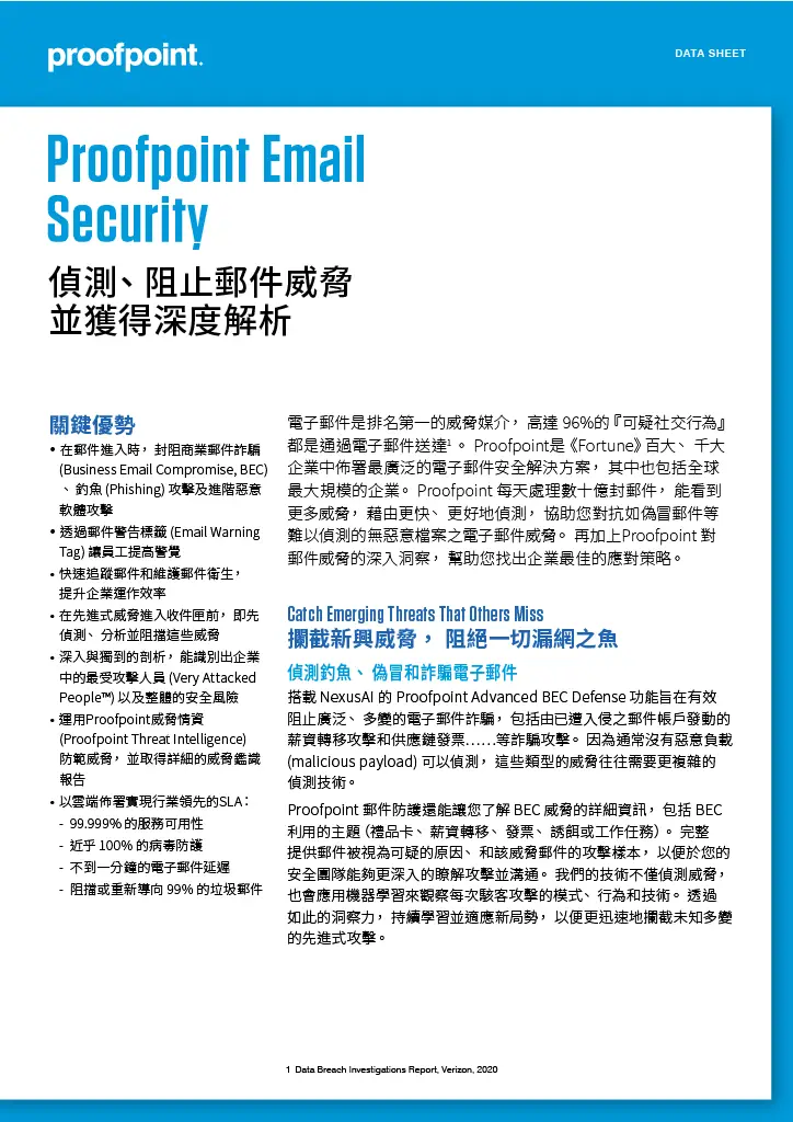 產品文件－Proofpoint Email Security 郵件安全